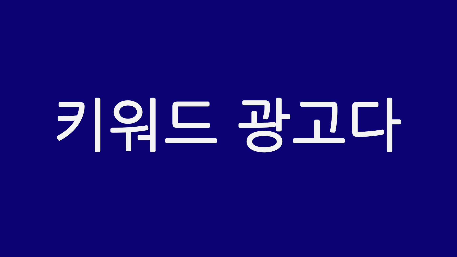 키워드 광고 절대 하지 마세요 광고업체